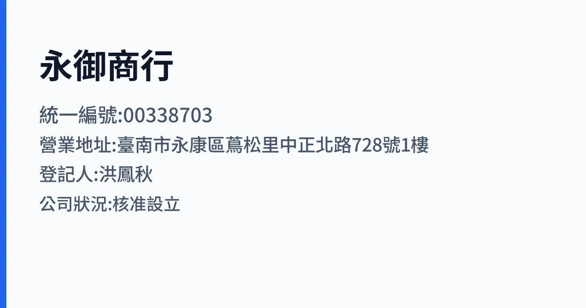 永御商行 - 統編 00338703(臺南市) 公司登記資料與營業項目詳細圖表