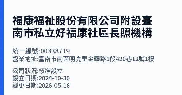 福康福祉股份有限公司附設臺南市私立好福康社區長照機構的照片-統編 00338719(臺南市) 公司登記資料與營業項目詳細圖表