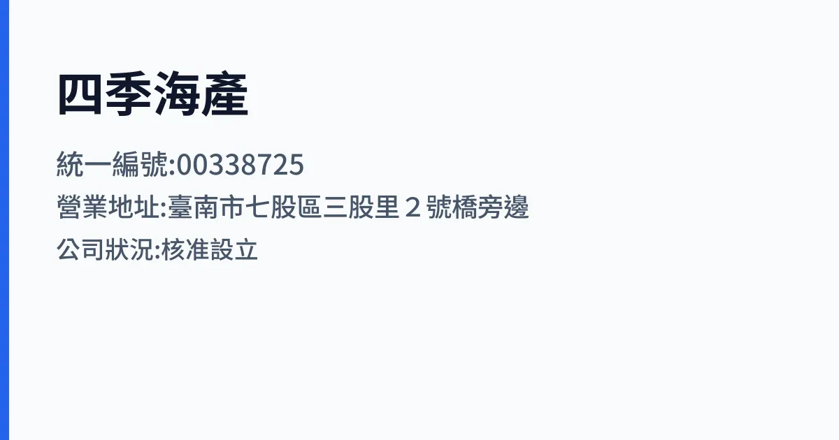 四季海產 - 統編 00338725(臺南市) 公司登記資料與營業項目詳細圖表