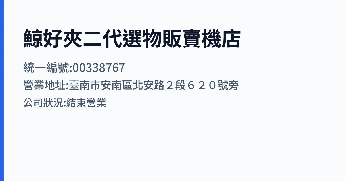 鯨好夾二代選物販賣機店 - 統編 00338767(臺南市) 公司登記資料與營業項目詳細圖表