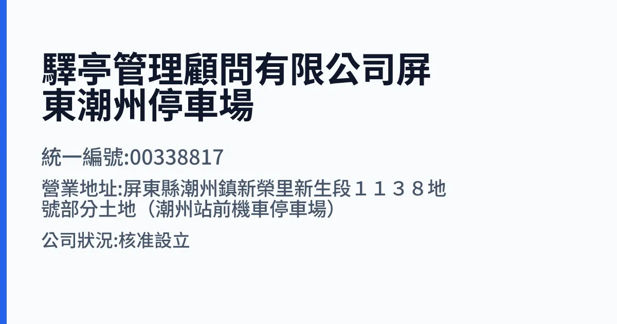 驛亭管理顧問有限公司屏東潮州停車場 - 統編 00338817(屏東縣) 公司登記資料與營業項目詳細圖表