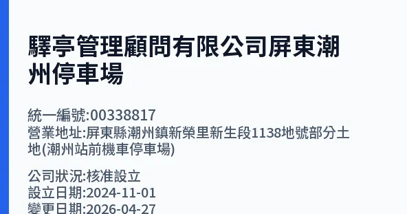 驛亭管理顧問有限公司屏東潮州停車場的照片-統編 00338817(屏東縣) 公司登記資料與營業項目詳細圖表