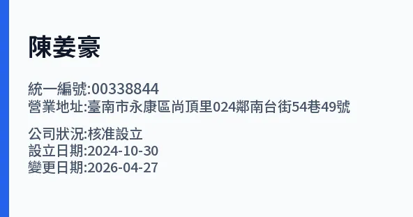 陳姜豪的照片-統編 00338844(臺南市) 公司登記資料與營業項目詳細圖表