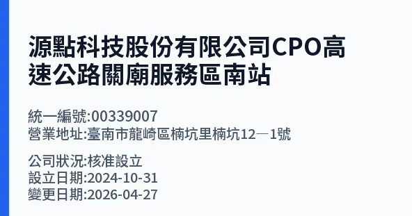 源點科技股份有限公司CPO高速公路關廟服務區南站的照片-統編 00339007(臺南市) 公司登記資料與營業項目詳細圖表