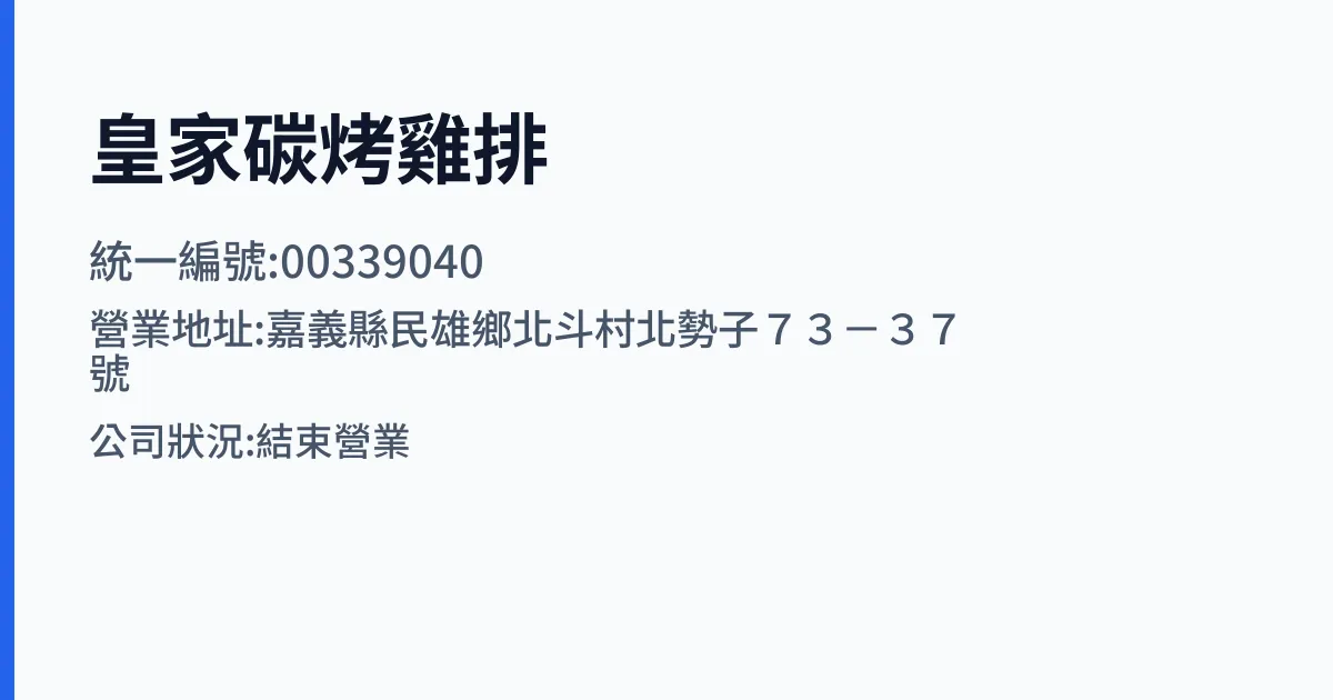 皇家碳烤雞排 - 統編 00339040(嘉義縣) 公司登記資料與營業項目詳細圖表
