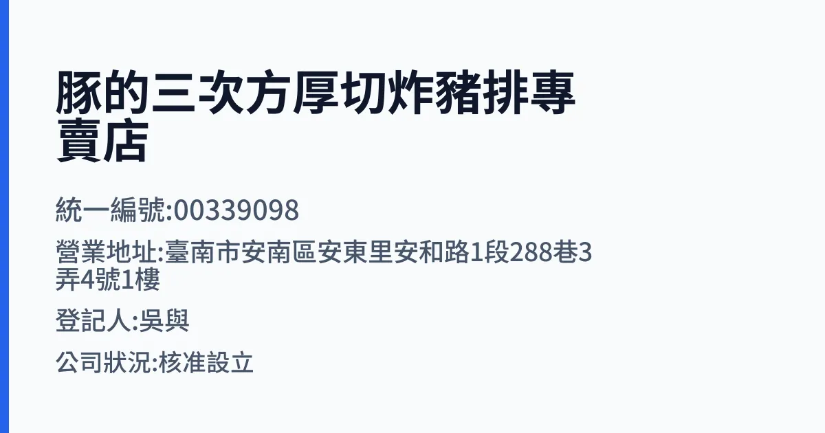 豚的三次方厚切炸豬排專賣店 - 統編 00339098(臺南市) 公司登記資料與營業項目詳細圖表