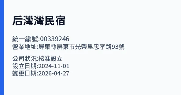 后灣灣民宿的照片-統編 00339246(屏東縣) 公司登記資料與營業項目詳細圖表