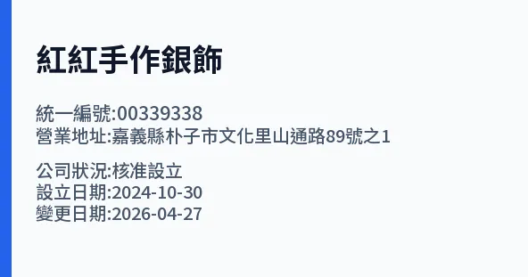 紅紅手作銀飾的照片-統編 00339338(嘉義縣) 公司登記資料與營業項目詳細圖表