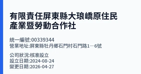 有限責任屏東縣大琅嶠原住民產業暨勞動合作社的照片-統編 00339344(屏東縣) 公司登記資料與營業項目詳細圖表