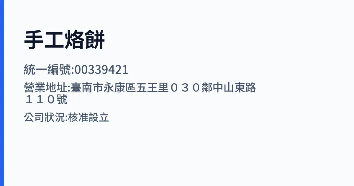 手工烙餅 - 統編 00339421(臺南市) 公司登記資料與營業項目詳細圖表