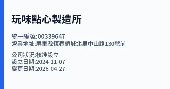 玩味點心製造所的照片-統編 00339647(屏東縣) 公司登記資料與營業項目詳細圖表