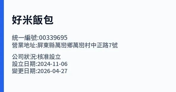 好米飯包的照片-統編 00339695(屏東縣) 公司登記資料與營業項目詳細圖表