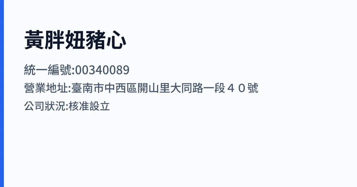 黃胖妞豬心 - 統編 00340089(臺南市) 公司登記資料與營業項目詳細圖表