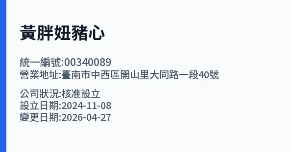 黃胖妞豬心的照片-統編 00340089(臺南市) 公司登記資料與營業項目詳細圖表