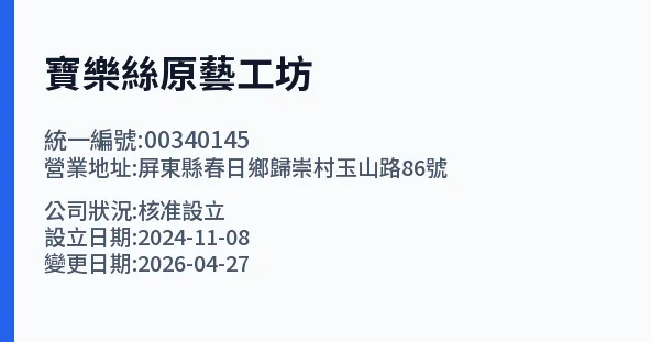 寶樂絲原藝工坊的照片-統編 00340145(屏東縣) 公司登記資料與營業項目詳細圖表
