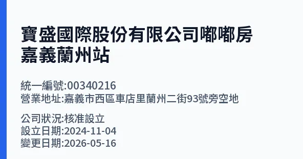 寶盛國際股份有限公司嘟嘟房嘉義蘭州站的照片-統編 00340216(嘉義市) 公司登記資料與營業項目詳細圖表