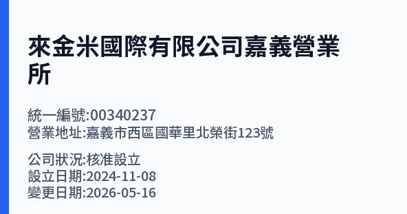 來金米國際有限公司嘉義營業所的照片-統編 00340237(嘉義市) 公司登記資料與營業項目詳細圖表