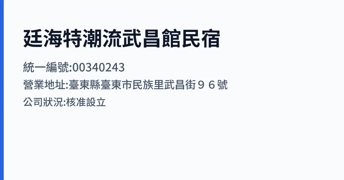 廷海特潮流武昌館民宿 - 統編 00340243(臺東縣) 公司登記資料與營業項目詳細圖表