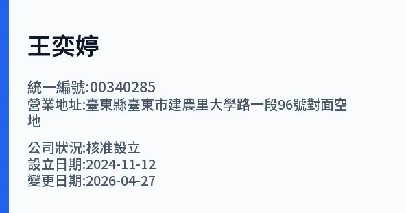 王奕婷的照片-統編 00340285(臺東縣) 公司登記資料與營業項目詳細圖表