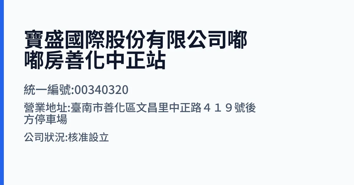 寶盛國際股份有限公司嘟嘟房善化中正站 - 統編 00340320（臺南市） 公司登記資料與營業項目詳細圖表