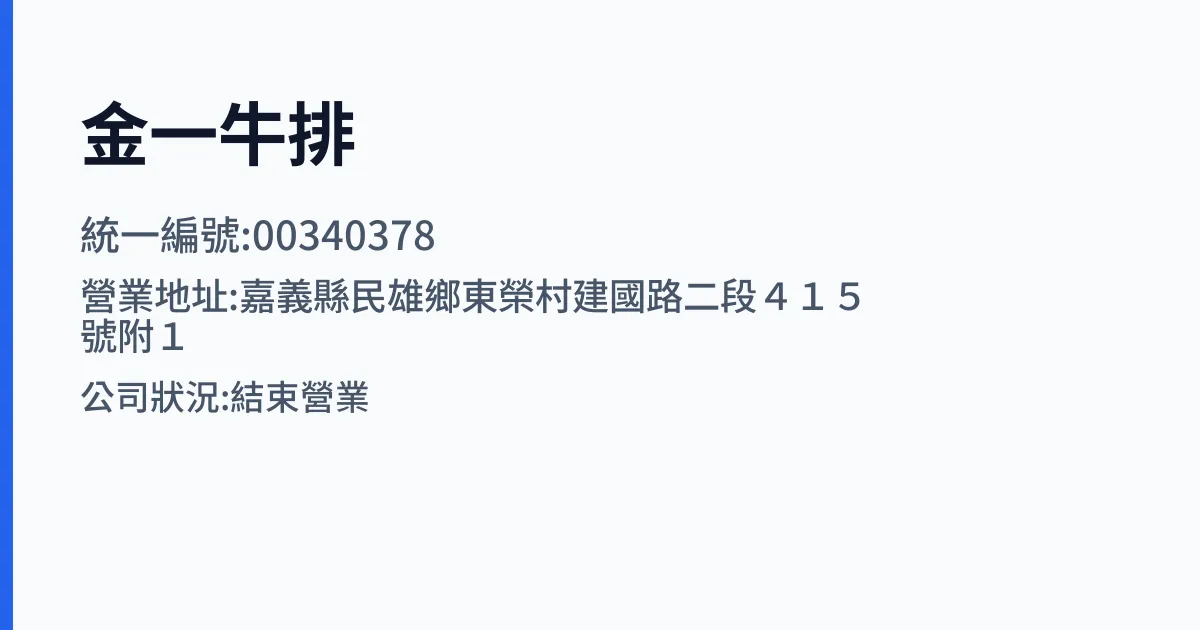 金一牛排 - 統編 00340378(嘉義縣) 公司登記資料與營業項目詳細圖表