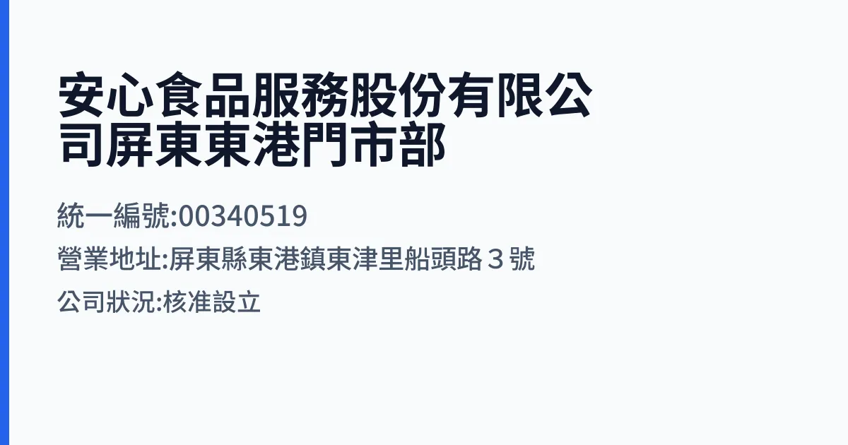 安心食品服務股份有限公司屏東東港門市部 - 統編 00340519(屏東縣) 公司登記資料與營業項目詳細圖表