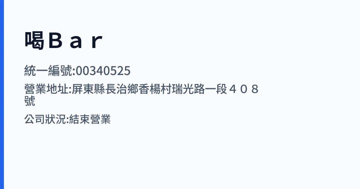 喝Ｂａｒ - 統編 00340525（屏東縣） 公司登記資料與營業項目詳細圖表