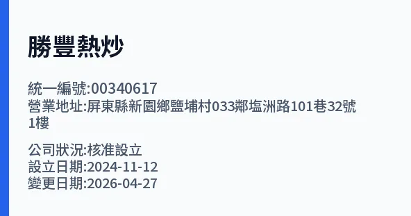 勝豐熱炒的照片-統編 00340617(屏東縣) 公司登記資料與營業項目詳細圖表