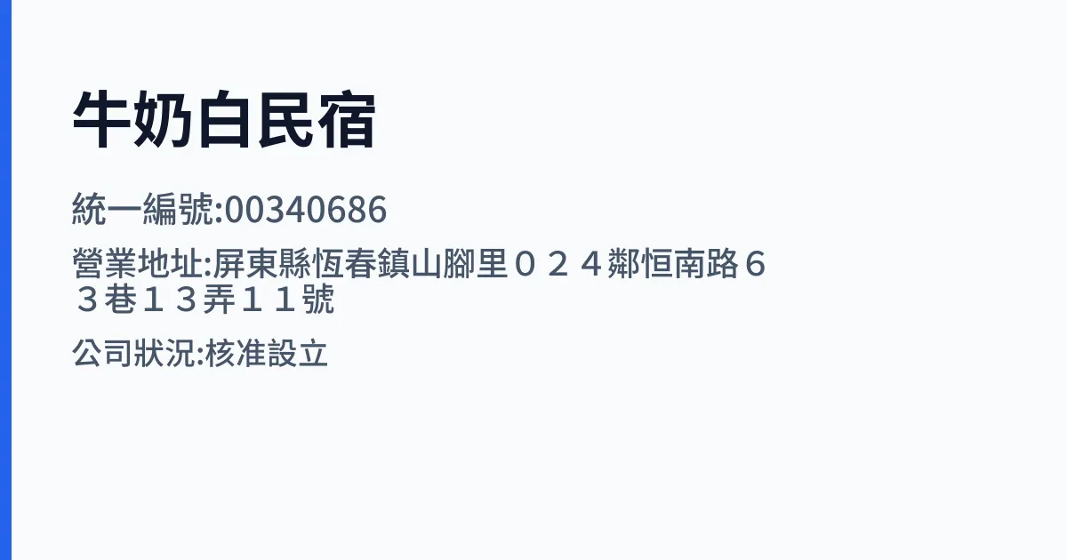 牛奶白民宿 - 統編 00340686(屏東縣) 公司登記資料與營業項目詳細圖表