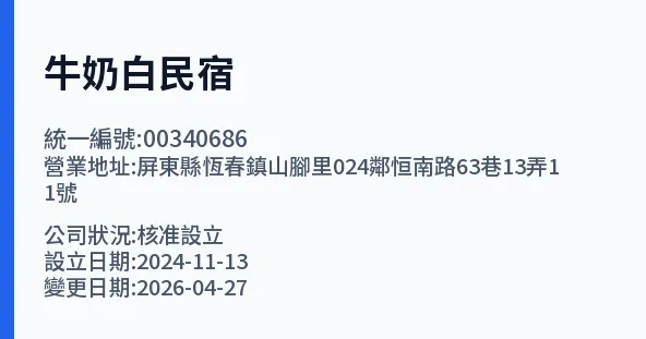 牛奶白民宿的照片-統編 00340686(屏東縣) 公司登記資料與營業項目詳細圖表