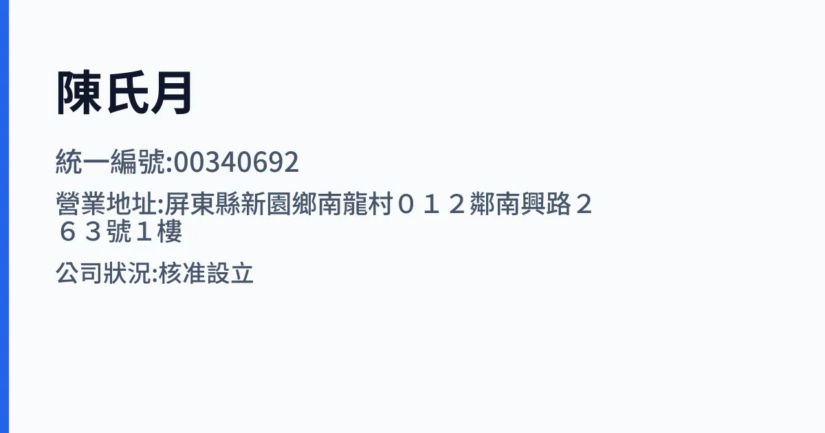 陳氏月 - 統編 00340692(屏東縣) 公司登記資料與營業項目詳細圖表