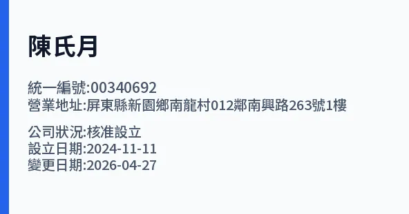 陳氏月的照片-統編 00340692(屏東縣) 公司登記資料與營業項目詳細圖表