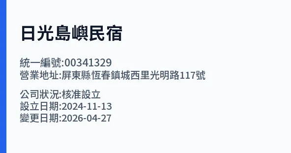 日光島嶼民宿的照片-統編 00341329(屏東縣) 公司登記資料與營業項目詳細圖表