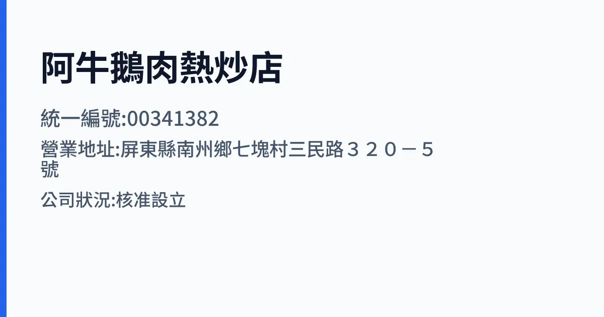 阿牛鵝肉熱炒店 - 統編 00341382（屏東縣） 公司登記資料與營業項目詳細圖表