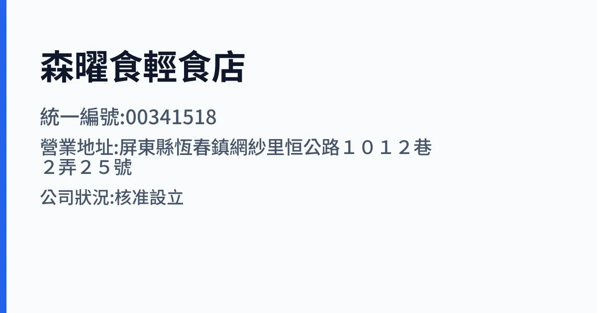 森曜食輕食店 - 統編 00341518(屏東縣) 公司登記資料與營業項目詳細圖表