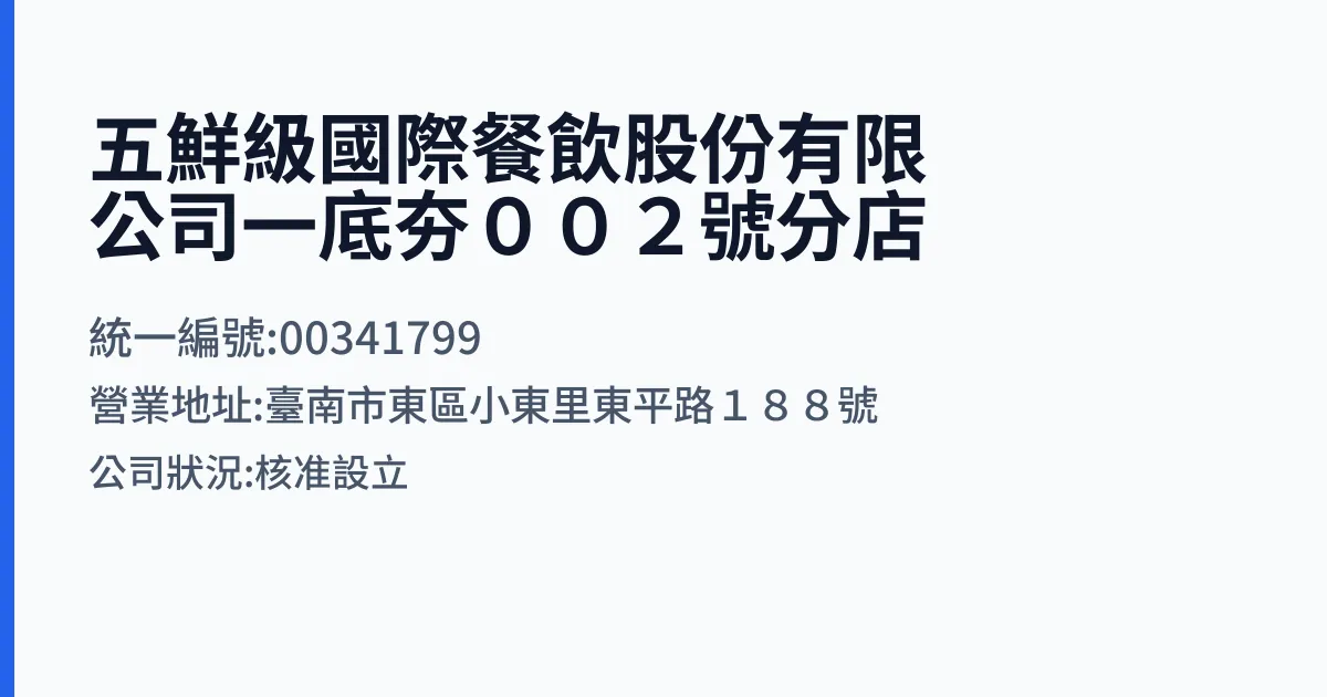 五鮮級國際餐飲股份有限公司一底夯００２號分店 - 統編 00341799(臺南市) 公司登記資料與營業項目詳細圖表