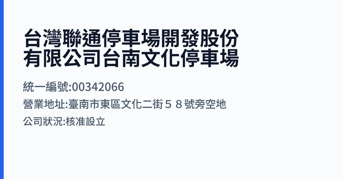 台灣聯通停車場開發股份有限公司台南文化停車場 - 統編 00342066(臺南市) 公司登記資料與營業項目詳細圖表