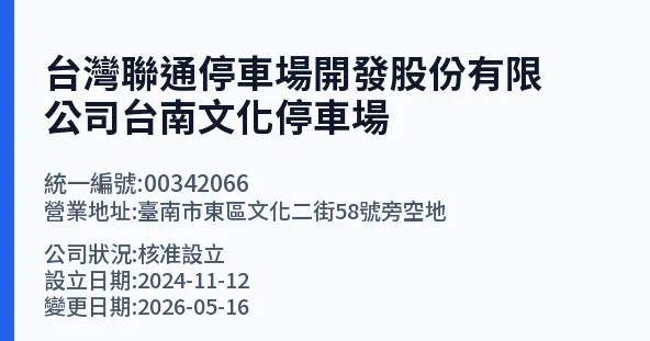台灣聯通停車場開發股份有限公司台南文化停車場的照片-統編 00342066(臺南市) 公司登記資料與營業項目詳細圖表
