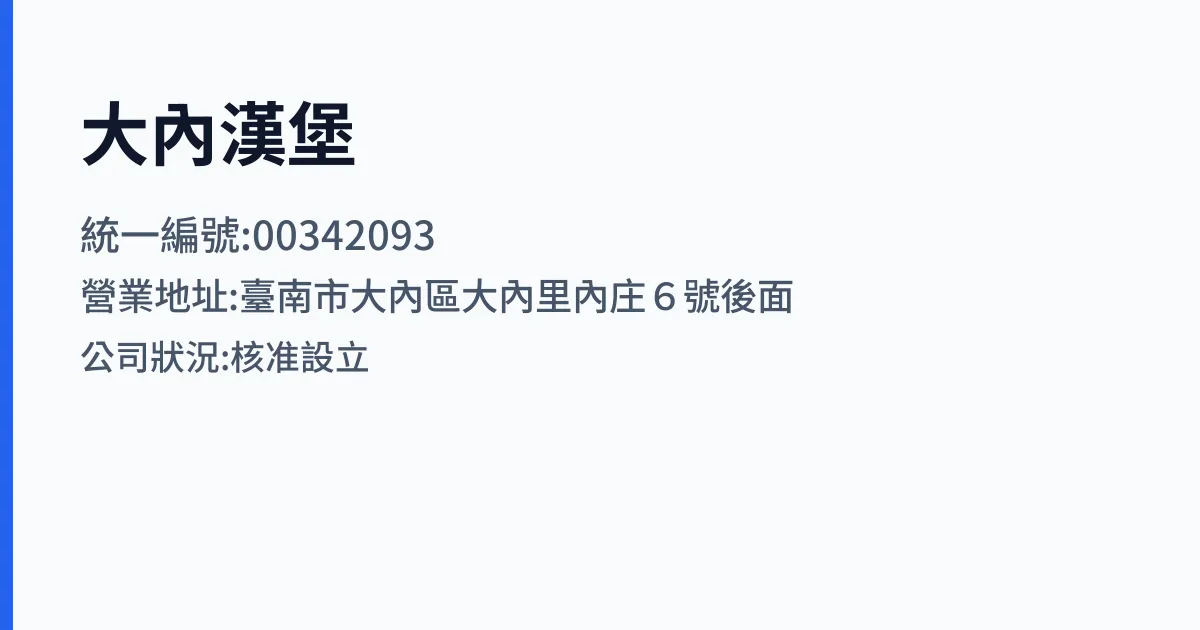 大內漢堡 - 統編 00342093(臺南市) 公司登記資料與營業項目詳細圖表