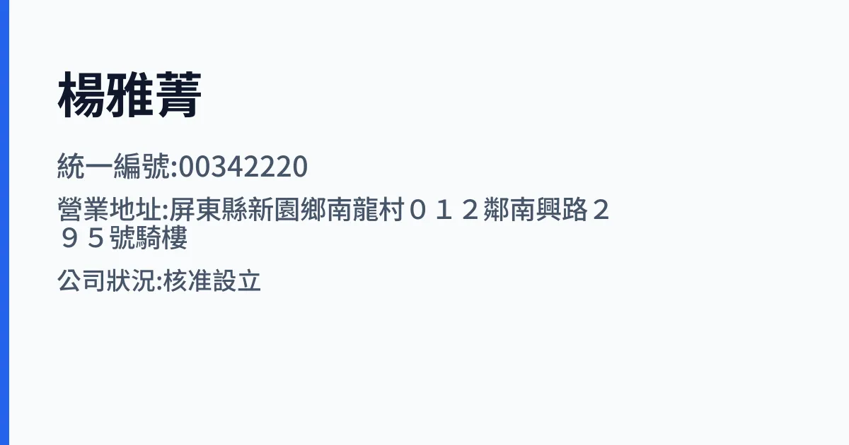 楊雅菁 - 統編 00342220(屏東縣) 公司登記資料與營業項目詳細圖表