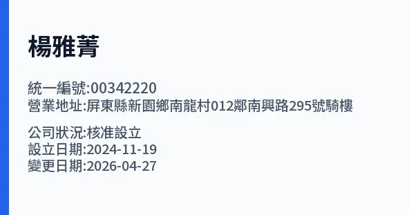楊雅菁的照片-統編 00342220(屏東縣) 公司登記資料與營業項目詳細圖表