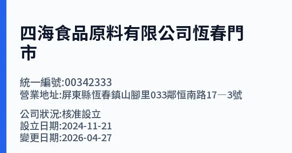 四海食品原料有限公司恆春門市的照片-統編 00342333(屏東縣) 公司登記資料與營業項目詳細圖表