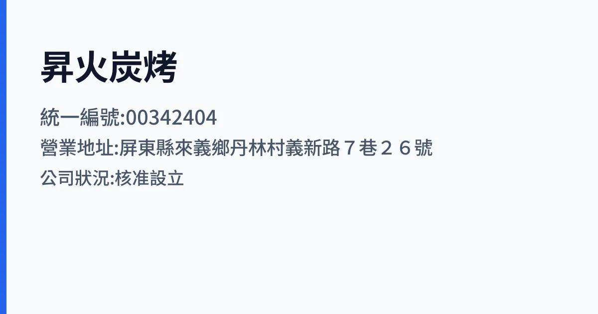 昇火炭烤 - 統編 00342404(屏東縣) 公司登記資料與營業項目詳細圖表