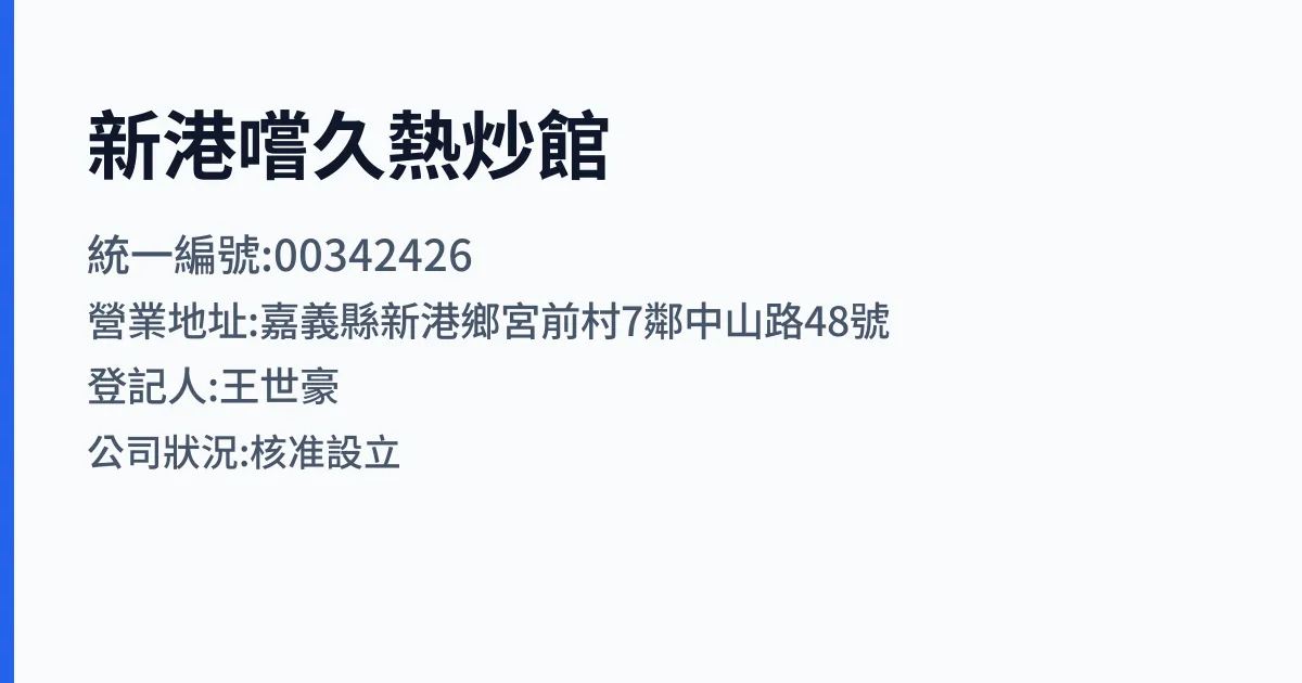 新港嚐久熱炒館 - 統編 00342426(嘉義縣) 公司登記資料與營業項目詳細圖表
