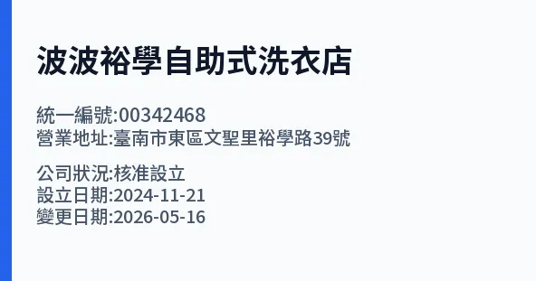 波波裕學自助式洗衣店的照片-統編 00342468(臺南市) 公司登記資料與營業項目詳細圖表
