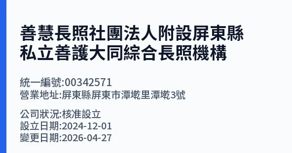 善慧長照社團法人附設屏東縣私立善護大同綜合長照機構的照片-統編 00342571(屏東縣) 公司登記資料與營業項目詳細圖表