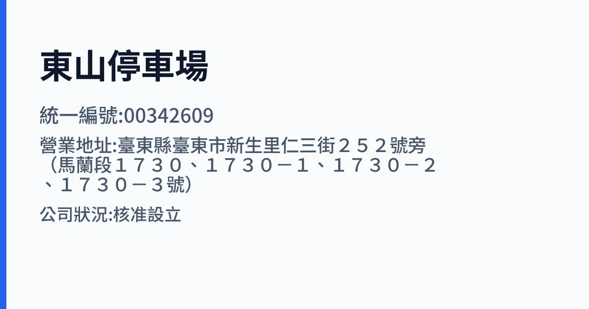 東山停車場 - 統編 00342609(臺東縣) 公司登記資料與營業項目詳細圖表