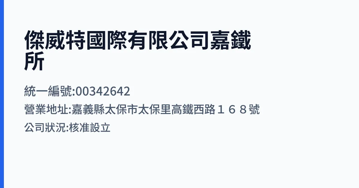 傑威特國際有限公司嘉鐵所 - 統編 00342642(嘉義縣) 公司登記資料與營業項目詳細圖表