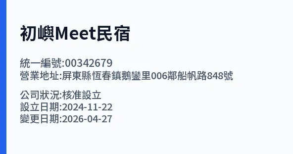 初嶼Meet民宿的照片-統編 00342679(屏東縣) 公司登記資料與營業項目詳細圖表