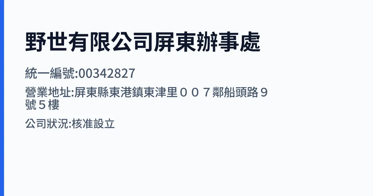 野世有限公司屏東辦事處 - 統編 00342827（屏東縣） 公司登記資料與營業項目詳細圖表